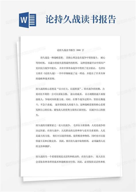 论持久战读书报告3000字Word模板下载 编号lyapxjzb 熊猫办公