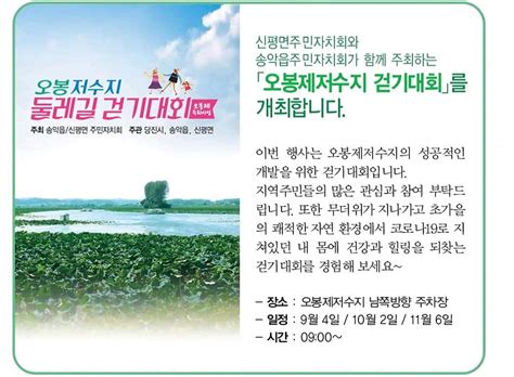 신평면주민자치회 오봉저수지 걷기대회 오봉제 신평면주민자치회 송악읍주민자치회 소통협력사업