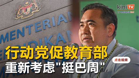 行动党促教育部重新考虑挺巴周 且严惩学校不当活动 Youtube