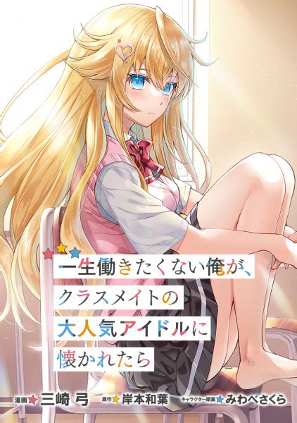 Isshou Hatarakitakunai Ore Ga Classmate No Daininki Idol Ni