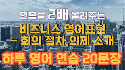연봉을 2배 높여주는 비즈니스 영어표현 회의 절차와 의제 소개하기 더보기란 스크립트 있음 꾸준히 연습해서 직장 또는 출장 중 사용해요 영어공부 영어반복비즈니스