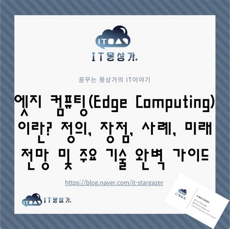 엣지 컴퓨팅edge Computing이란 정의 장점 사례 미래 전망 및 주요 기술 완벽 가이드 It몽상가