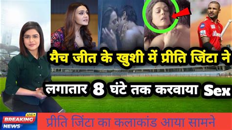 मैच जीत के खुशी में प्रीति जिंटा ने लगातार 8 घंटे तक करवाया Sex।priti Jinta And Sikhar Dawan