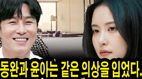 동완과 윤아 커플 잠옷을 입고 부산에서의 달달한 1박 2일 데이트 비밀 데이트에서 터진 설렘의 순간은 Youtube