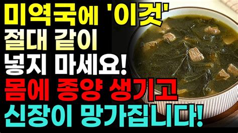 미역국에 절대 같이 넣지 마세요 몸에 종양 생기고 신장 망가집니다 미역과 상극인 음식3가지와 약이 되는 음식 4가지ㅣ미역의 효능ㅣ미역국 끓이기ㅣ Youtube