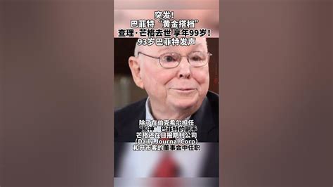 突发！巴菲特“黄金搭档”查理·芒格去世 享年99岁！93岁巴菲特发声 查理·芒格 财经 Youtube