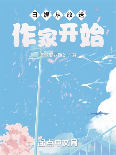 《日娱从放送作家开始》小说在线阅读 首发起点中文网