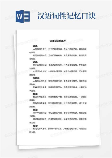 汉语词性记忆口诀Word模板下载 编号qrnwbbom 熊猫办公