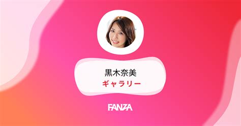 黒木奈美 （av女優）の情報まとめ Fanzaみんなのオススメ