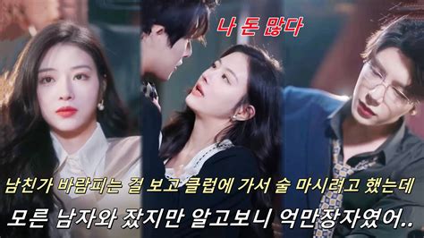 【자막】남자친구가 내 몰래 바람을 피우다가 나에게 걸렸다 난 클럽에서 마음에 드는 남자를 만나서 후원하려고 했더니 억만장자더라