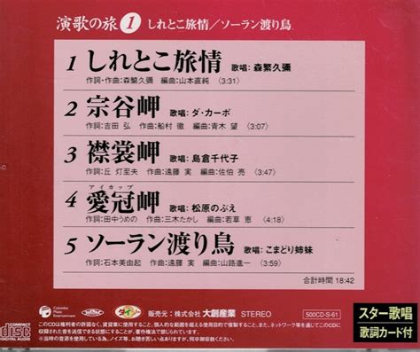Yahoo オークション CD 演歌の旅 1 知床旅情 森繁久彌 宗谷岬 ダ