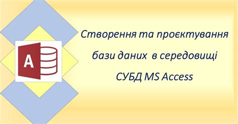 Створення та проєктування бази даних в середовищі СУБД Ms Access Інші