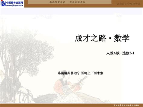 成才之路 2014 2015学年高二数学人教a版选修2 1课件2 2 1椭圆及其标准方程 Word文档在线阅读与下载 无忧文档