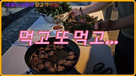 개미아내와 베짱이 남편의 양고기 먹방 텃밭에서 기른 상추와 양고기의 환상적 조합 먹고 또 먹고 Youtube