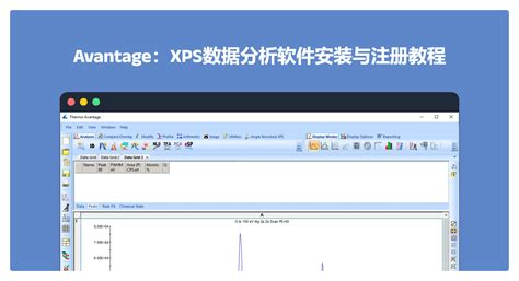 Avantage：xps数据分析软件安装与注册教程 学术fun