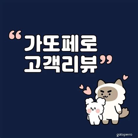 가또페로 우리 고객님의 소중한 후기가 도착했어요👀🤍 리그램 지그재그삼각터널