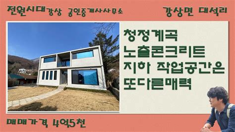 청정계곡 계곡앞 양평전원주택 강상면 대석리 백석계곡 숲세권 노출콘크리트 전원주택매매 환경좋은 양평주택 매물 지하실 작업공간 미술가 음악가 예술인 거주추천 계곡