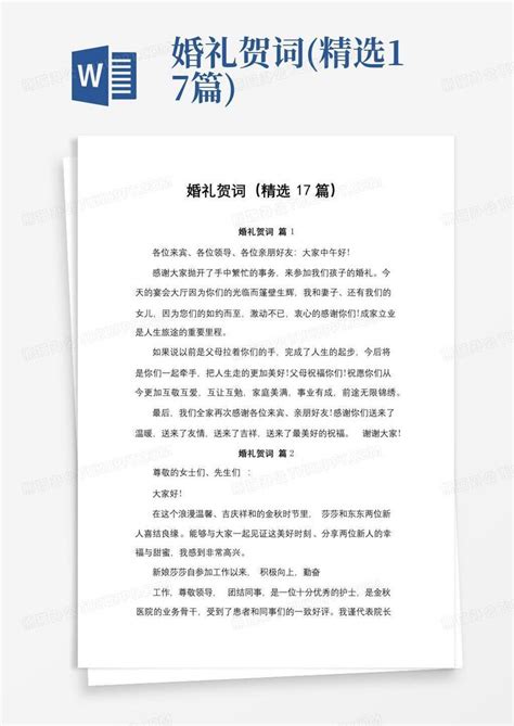 婚礼贺词 精选17篇 Word模板下载 编号qogdmkbx 熊猫办公