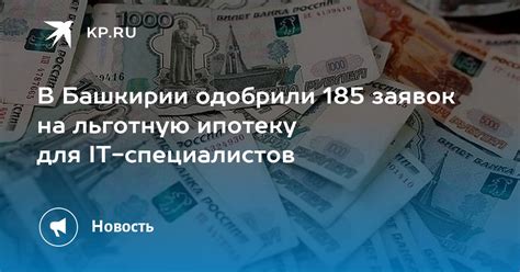 В Башкирии одобрили 185 заявок на льготную ипотеку для It специалистов Kp Ru