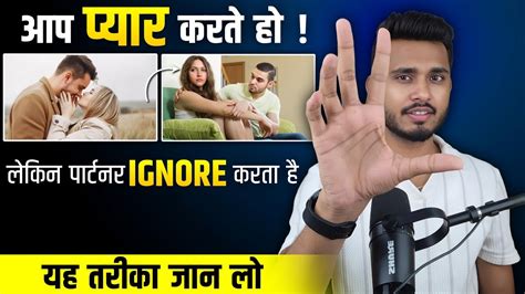 आप प्यार करते हो लेकिन पार्टनर Ignore करता है। Relationship Me Value