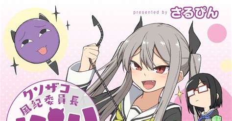 オリジナル 【クソザコ風紀委員長かえりちゃん】第1話【短期集中連載開始】 さるぴんのマンガ 漫画 クソザコ風紀委員長かえりちゃん