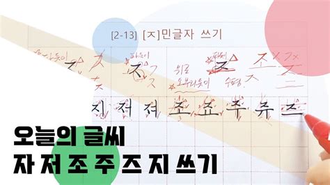 손글씨 ㅈ 민글자 쓰기 자 쟈 지 저 져 조 죠 주 쥬 즈 Youtube