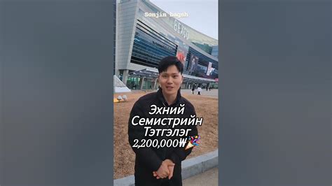 [🏫한국 대학교] Солонгост сурч ажил хийхэд хамгийн боломжийн газар🇰🇷🔸️Лавлах Sonjinbagsh