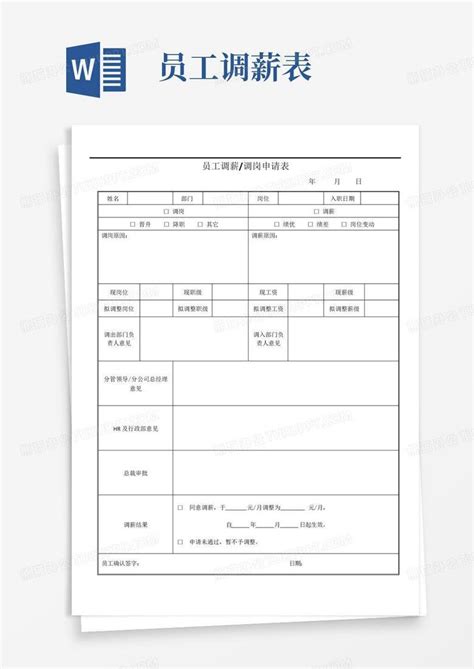 员工调岗调薪申请表Word模板下载 编号qbgvvnen 熊猫办公