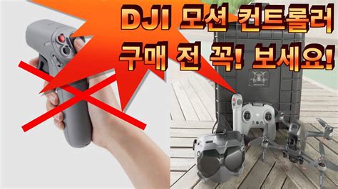Dji Fpv 모션컨트롤러 Dji Fpv모션 컨트롤러가 혁신이라고요 글쎄요~~dji Fpv모션컨트롤러드론촬영dji Fpv 조종기dji Fpv 모션컨트롤러
