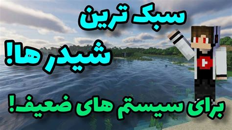 سبک ترین شیدرپک های ماینکرافت شیدرپک برای سیستم های ضعیف رم1و2 Youtube