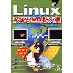 Linux系統安全與防火牆金石堂