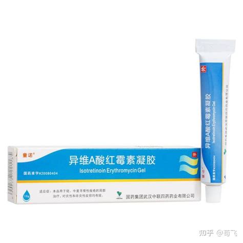 维a酸乳膏和异维a红霉素凝胶大致区别 知乎