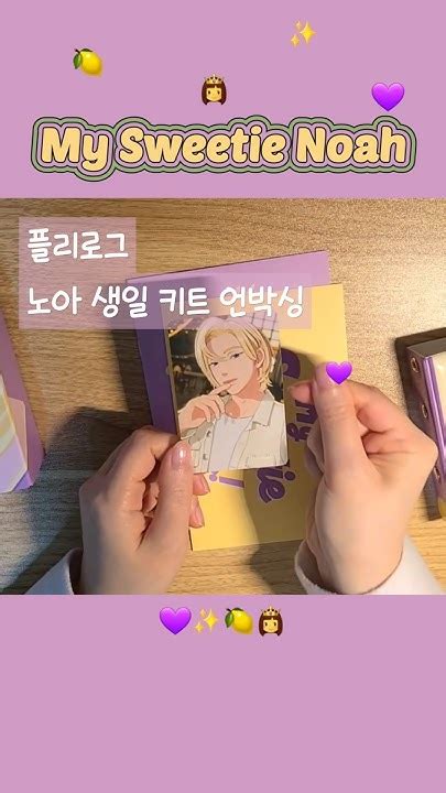 플리로그 My Sweetie Noah💜 노아 생일 키트 언박싱 💜 노아 플레이브 Plave 플리로그 Youtube