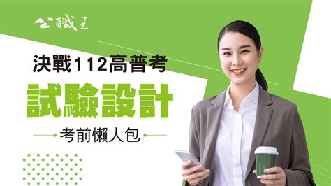 高普考》高普考名師重點考前叮嚀 試驗設計，考前懶人包｜公職王 Youtube