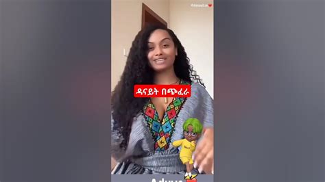 ባለ ሀብቷ ዳናይት በጭፈራ ድብልቅልቅ አረገችው Youtube