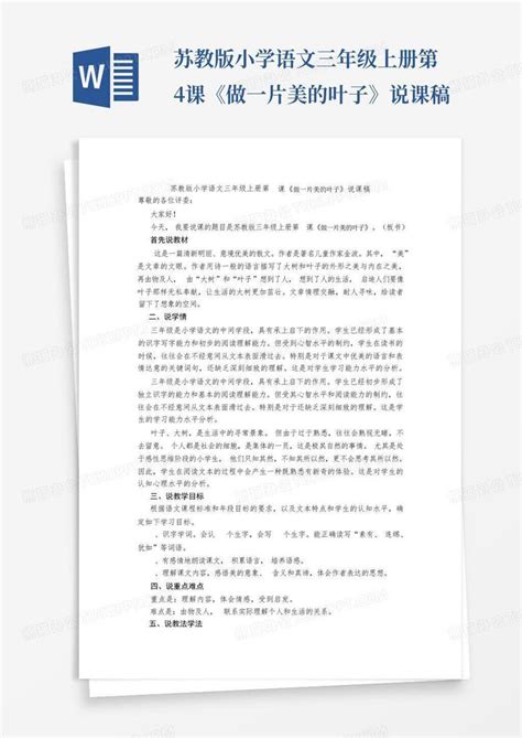苏教版小学语文三年级上册第4课《做一片美的叶子》说课稿 Word模板下载编号lmmvwwba熊猫办公