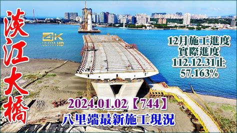 20240102 Pm 15：10 空拍淡江大橋—八里端最新施工現況【744】4k Youtube