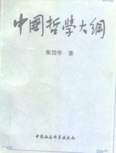 曹洞佛学院 中国哲学大纲
