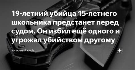 19 летний убийца 15 летнего школьника предстанет перед судом Он избил