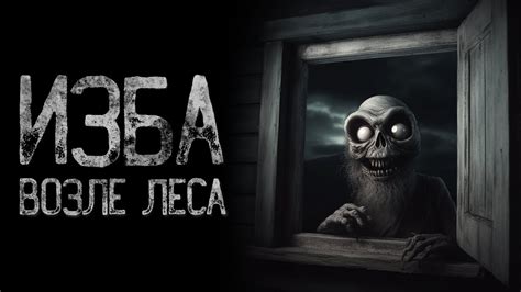 КТО НОЧЬЮ ЗАГЛЯДЫВАЕТ В ДЕРЕВЕНСКИЕ ОКНА Страшные и мистические истории на ночь Страшилки