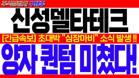 신성델타테크 주가전망 Sbs 헤드라인 뉴스 긴급속보 초대박 심장마비 소식 발생 양자 퀀텀 미쳤다 신성델타