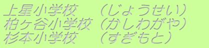 上星じょうせい柏ヶ谷かしわがや杉本すぎもと小学校