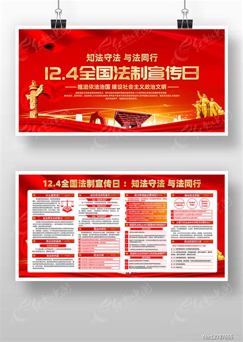 12 4全国法制宣传日宪法宣传展板图片下载 红动中国