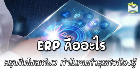 [สรุปครบจบในโพสเดียว] Erp คือ อะไร ทำไมคนทำธุรกิจต้องรู้