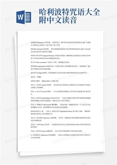 哈利波特咒语大全附中文读音word模板下载 编号lpowovpm 熊猫办公