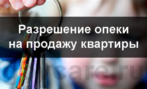 Разрешение опеки на продажу квартиры с несовершеннолетним