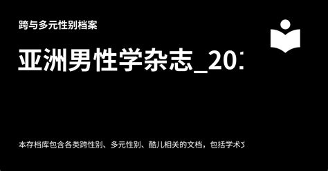 亚洲男性学杂志 2013年15卷2期 精子质量与男性生殖健康研究文献汇总 跨与多元性别档案