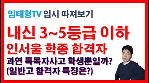 학종 생기부 내신에 따른 대학 지원 전략과 합격 가능성일반고특목고자사고경희대성균관대연대고대 Youtube