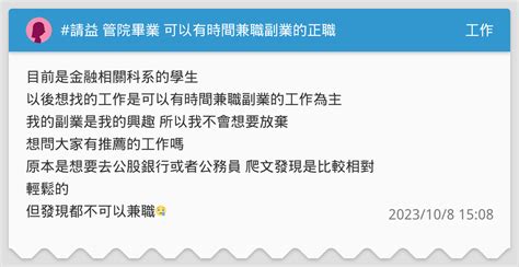 請益 管院畢業 可以有時間兼職副業的正職 工作板 Dcard