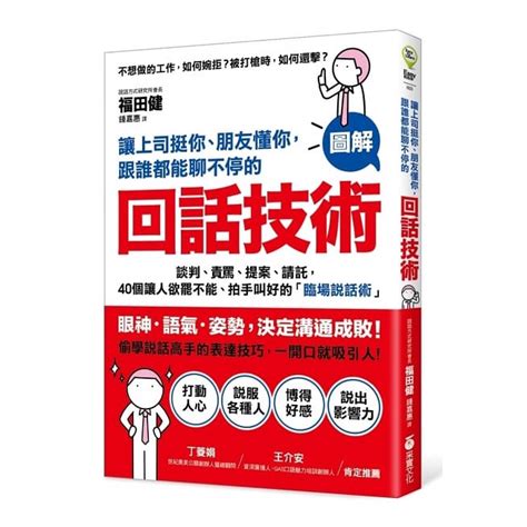 現貨采實讓上司挺你 朋友懂你 跟誰都能聊不停的 回話技術 蝦皮購物